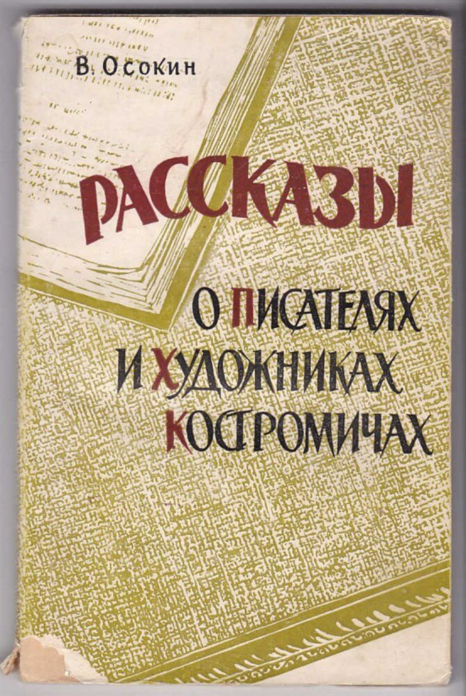 Осокин В. - Рассказы о писателях и художниках костромичах - 1961