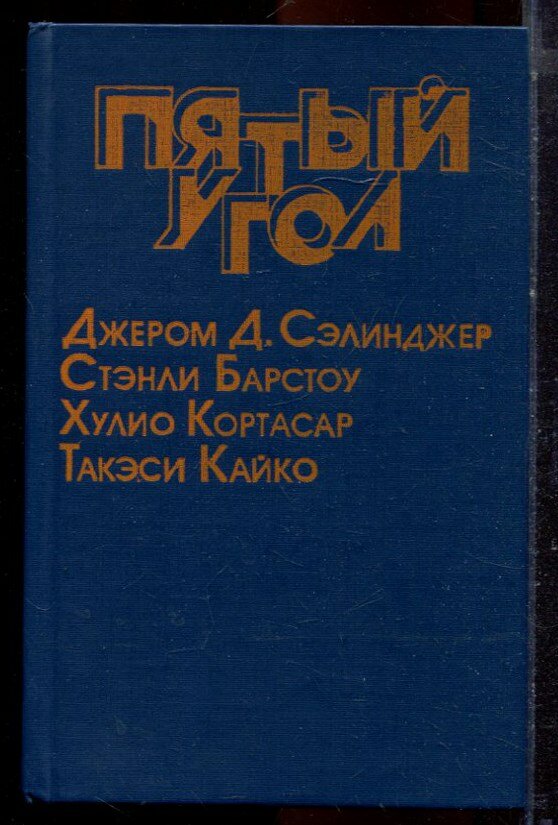 Пятый угол | Сборник. - 1989