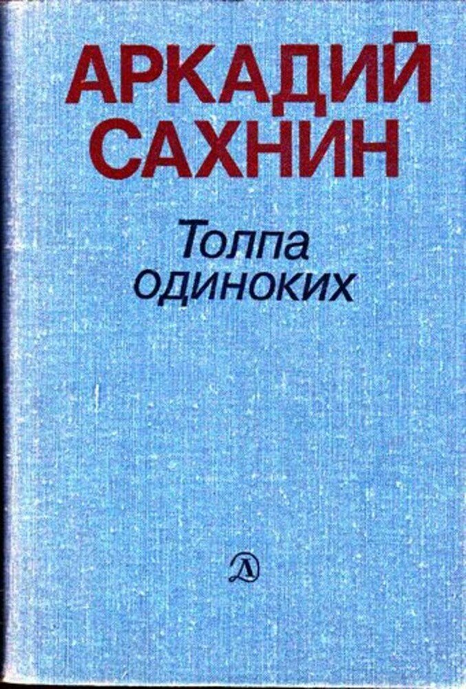 Сахнин А. - Толпа одиноких | Роман и повести. Худ.В.Терещенко. Избранные произведения на зарубежные темы. - 1979