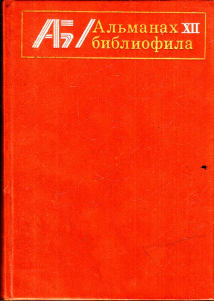 Альманах библиофила | Выпуск 12. - 1982