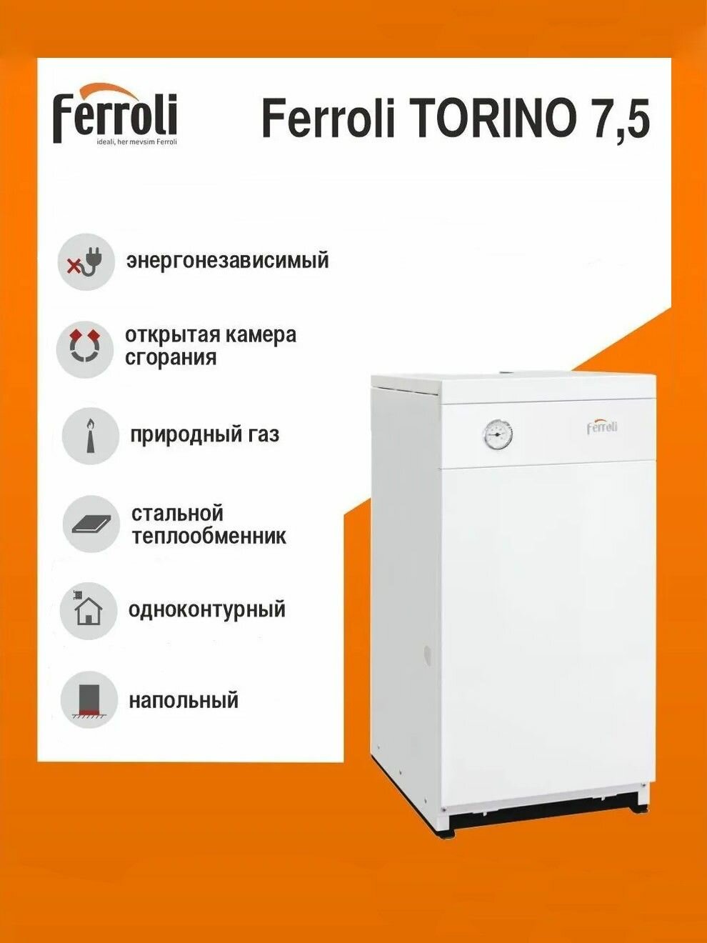 Котел газовый напольный FERROLI TORINO 7.5 кВт