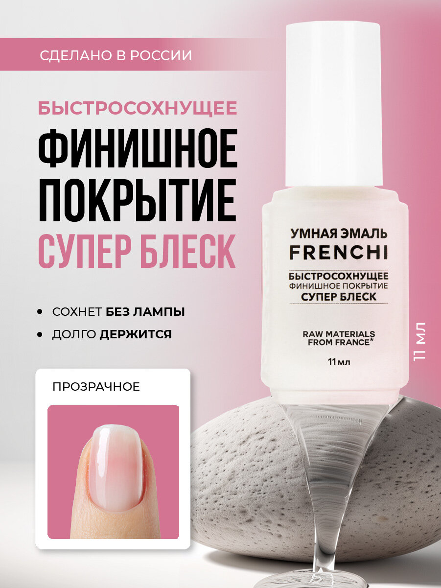 Лак для ногтей без лампы Frenchi Умная эмаль Быстросохнущее финишное покрытие Супер Блеск 11мл