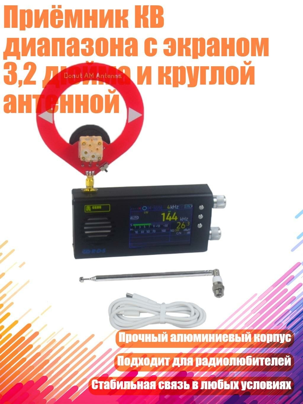 Приёмник КВ диапазона с экраном 3,2 дюйма и круглой антенной