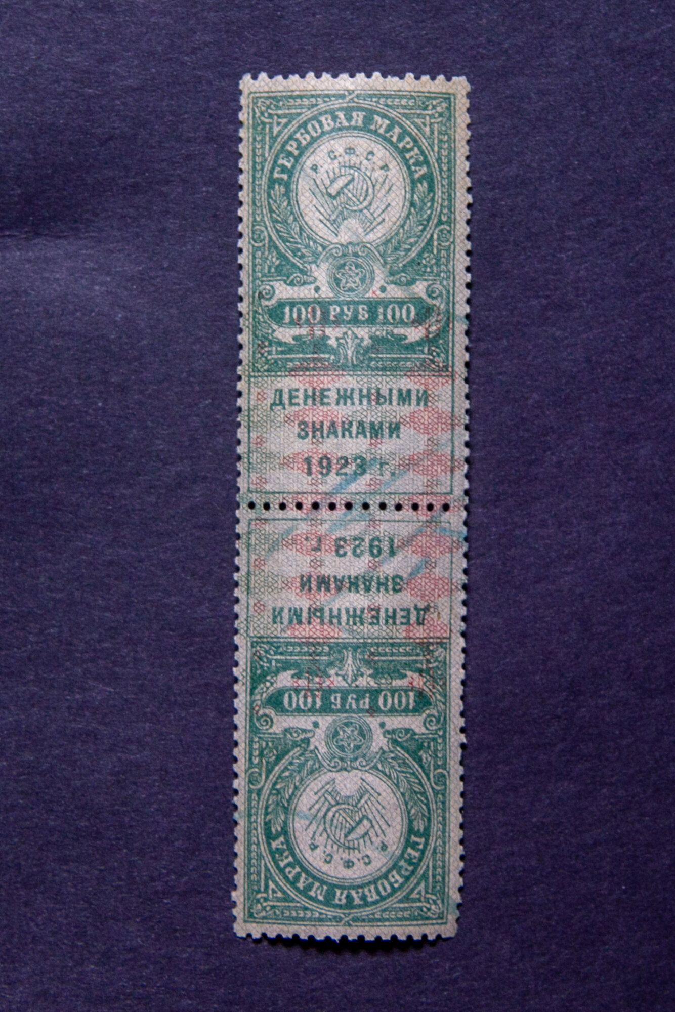 Россия 1923 100 рублей Гербовая марка пара