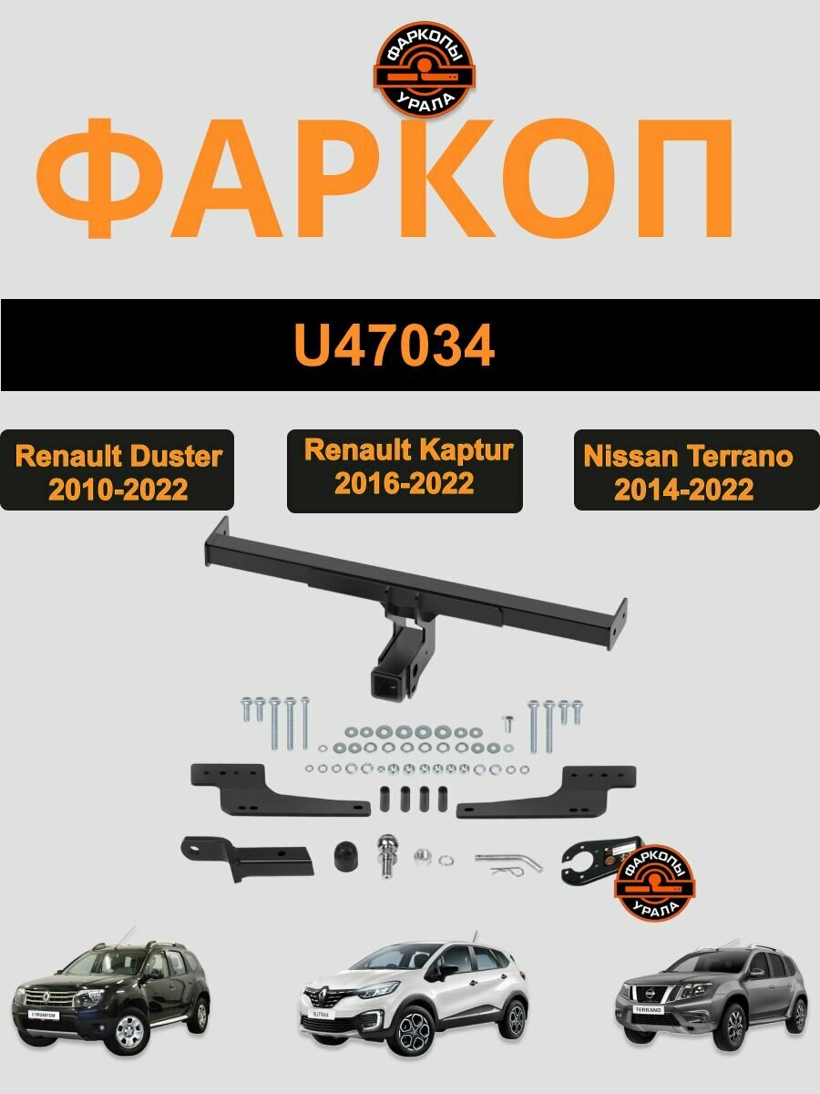 Фаркоп под квадрат Renault Duster 2010-2022 Renault Kaptur 2016-2022 Nissan Terrano 2014-2022 Фаркопы Урала U47034