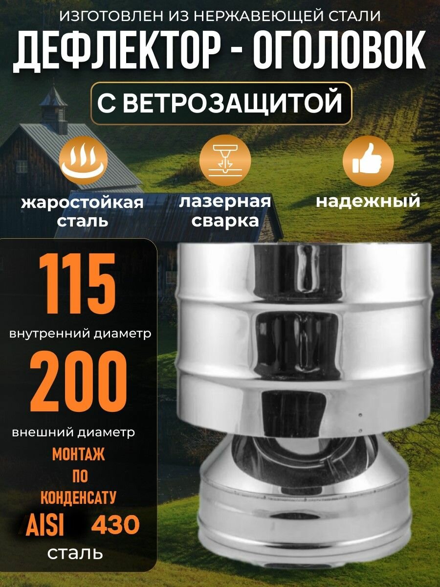 Дефлектор-Оголовок "феникс" d-115/200 (Нерж. ст.430/0,5мм) Конденсат