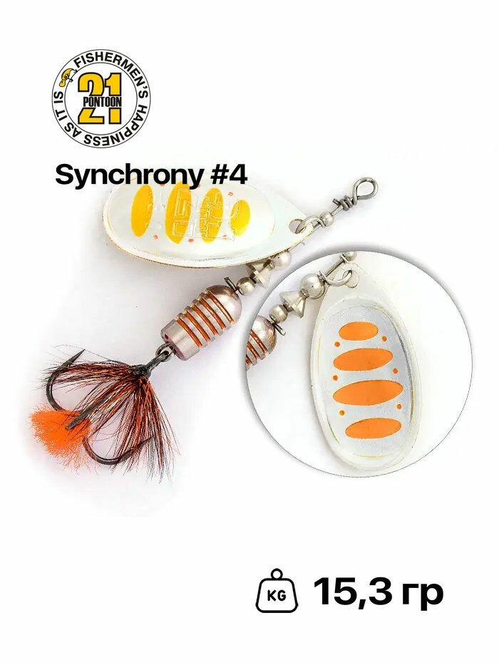 Блесна вращающаяся Pontoon21 Synchrony №4, #T02-062