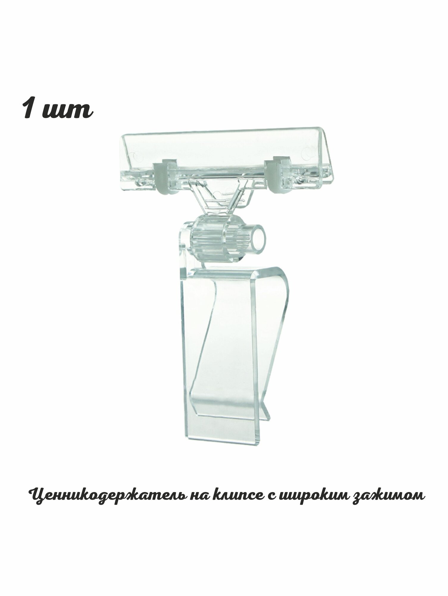 Ценникодержатель на клипсе с широким зажимом 80мм CLIP-GRIP 1 шт. Держатель ценника с зажимом, изменяемый угол наклона, для посуды. Для меловой таблички. ЧРН