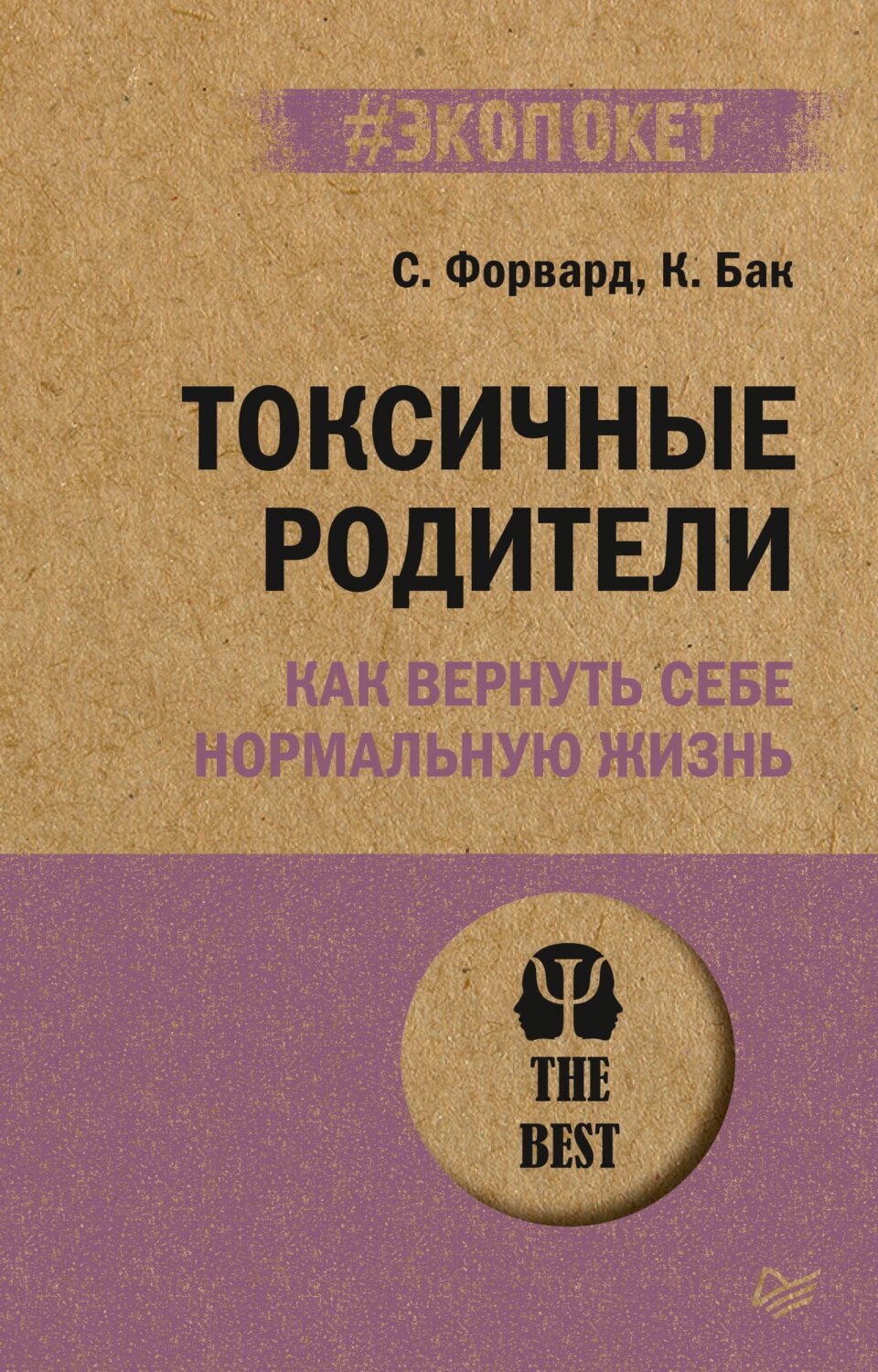 Токсичные родители. Как вернуть себе нормальную жизнь [Цифровая книга]