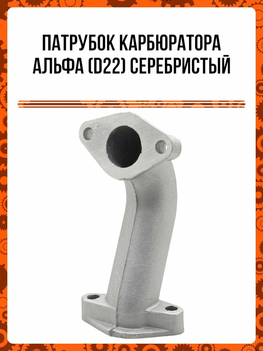 Патрубок карбюратора Альфа (d22) серебристый