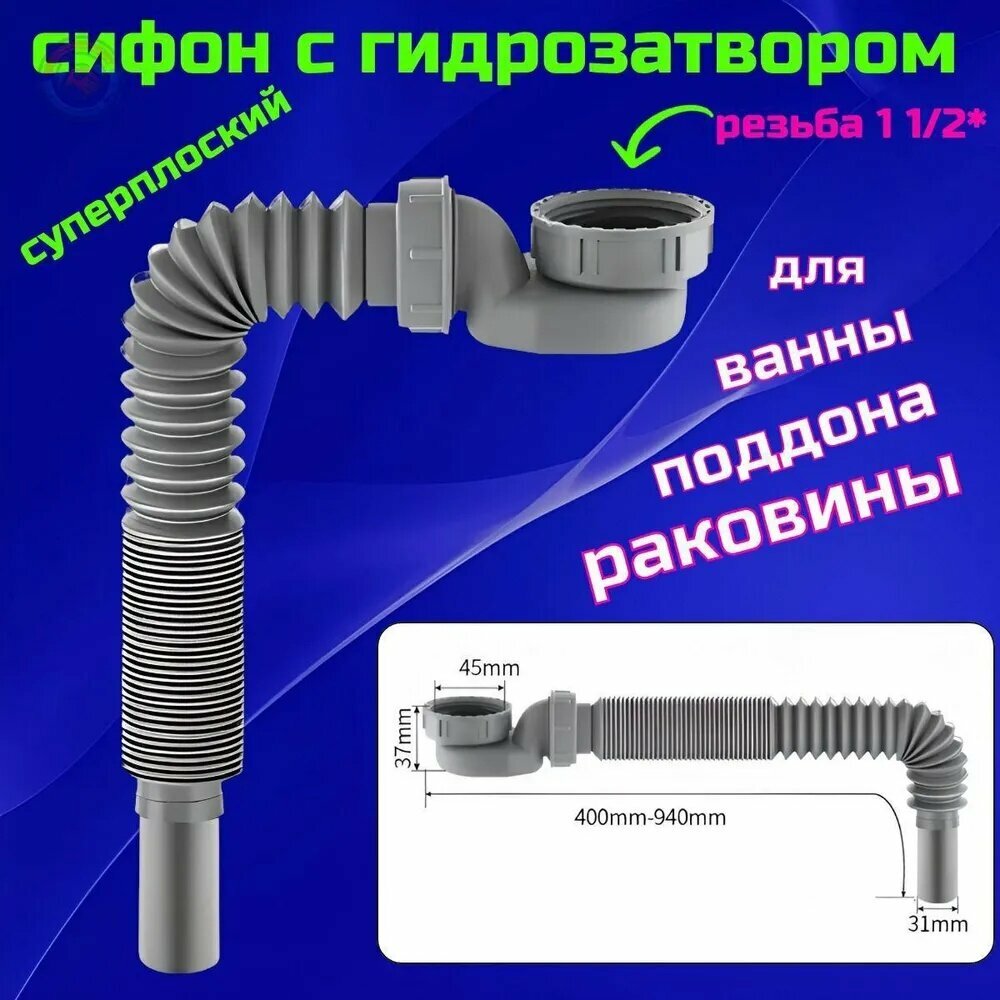 Сифон сливной плоский с гидрозатвором, защита от запахов и засоров для раковины, ванны и душевого поддона