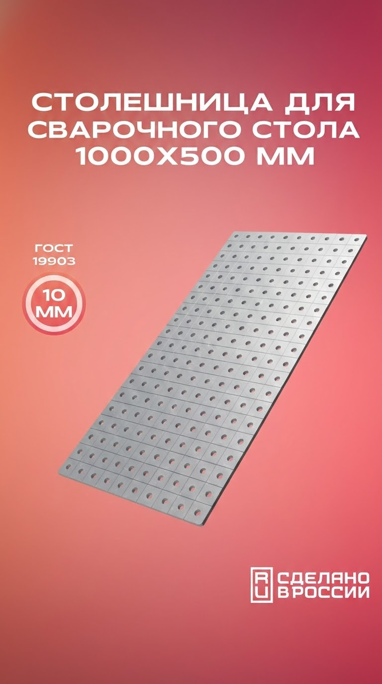 Столешница для верстака (сварочного стола) 1000х500 10мм