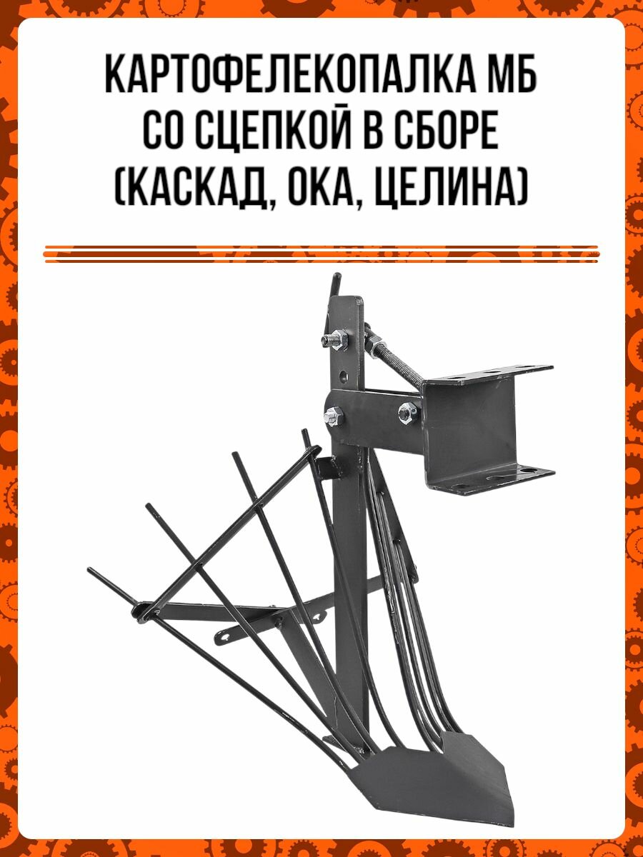 Картофелекопалка МБ со сцепкой в сборе (Каскад, Ока, Целина)