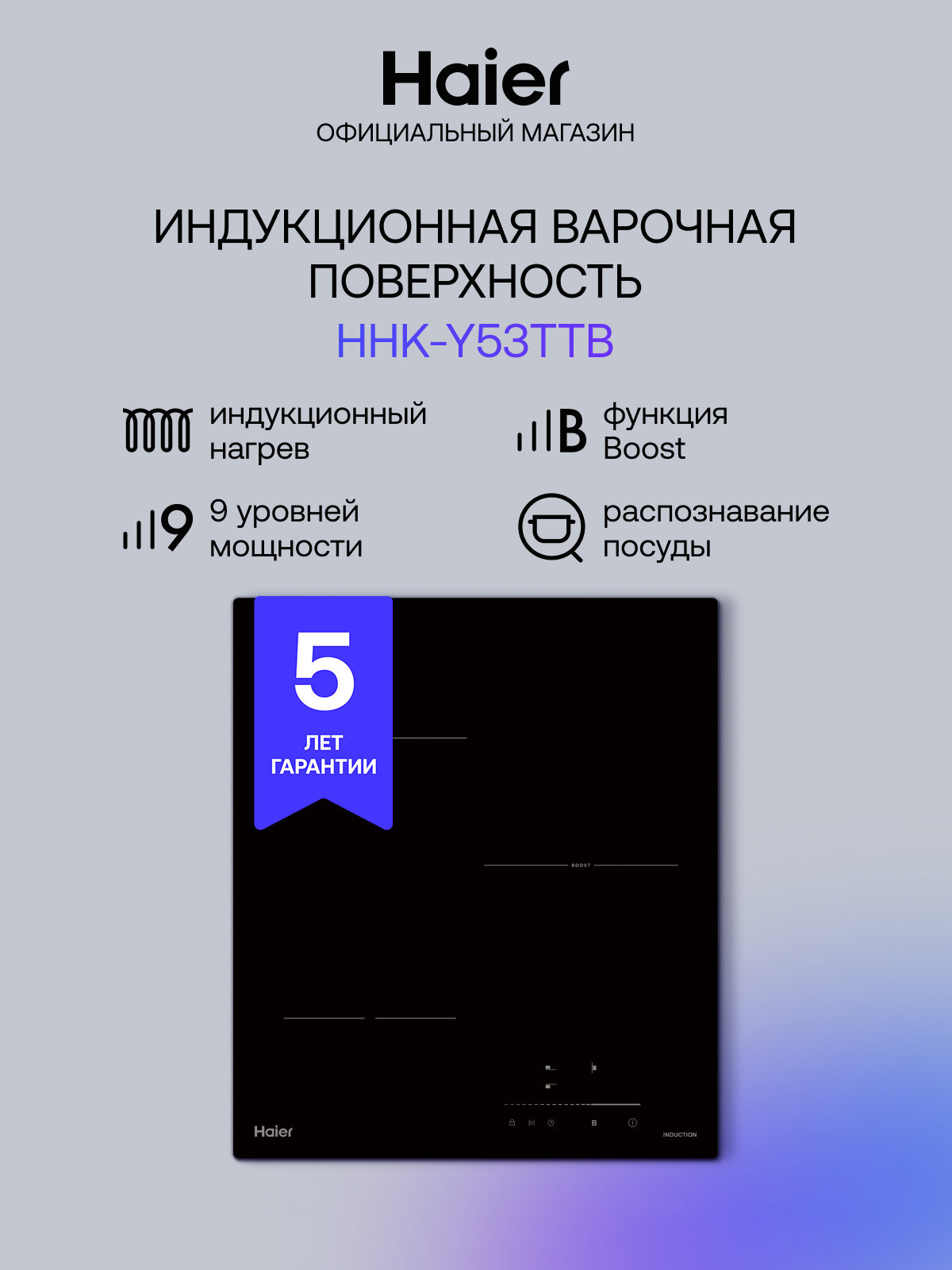 Индукционная варочная панель Haier HHK-Y53TTB, 45 см, 3 конфорки, распознавание посуды, индикация остаточного тепла, встраиваемая, черный