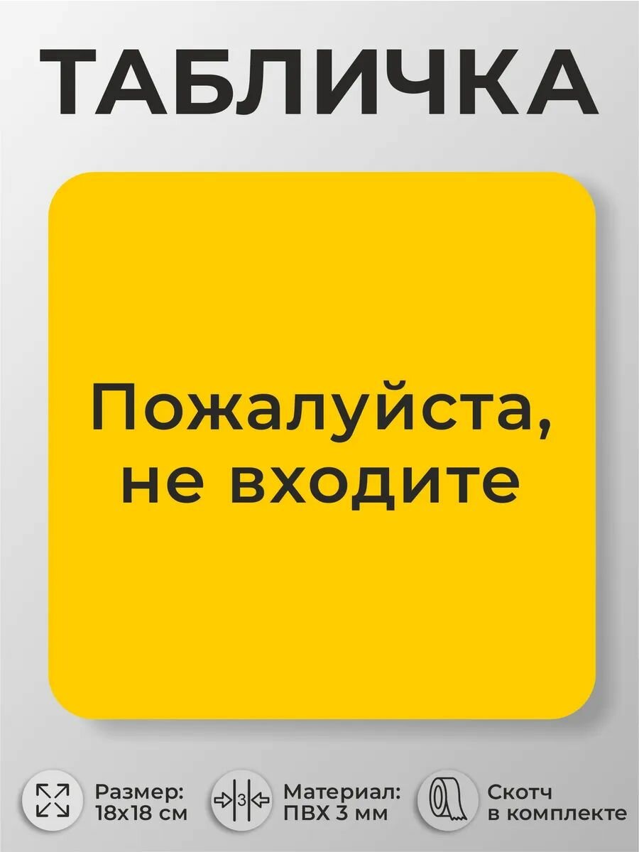 Табличка для больниц "Пожалуйста не входите входить запрещено"