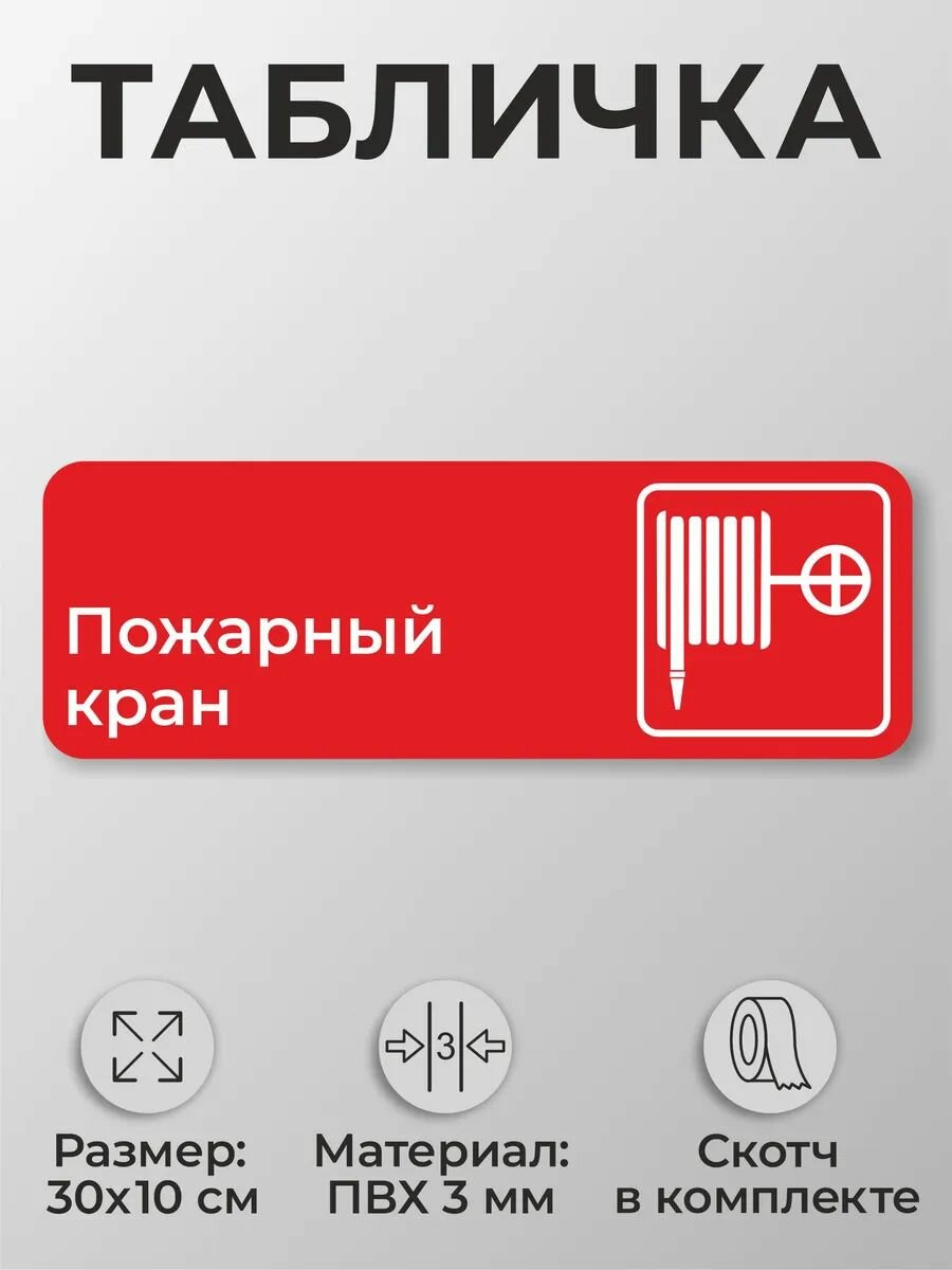 Пожарная таблика безопасности на дверь Пожарный кран