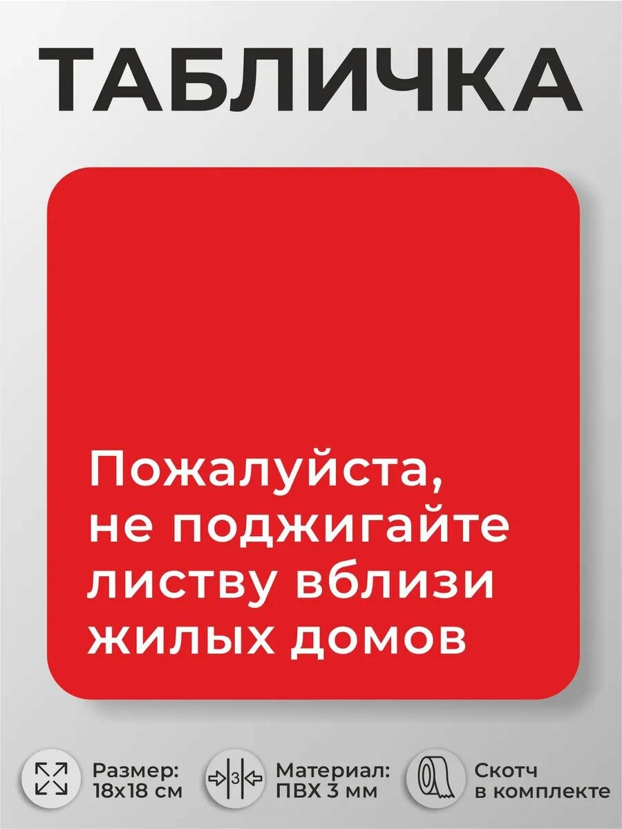 Табличка Пожалуйста, не поджигайте листву вблизи жилых домов
