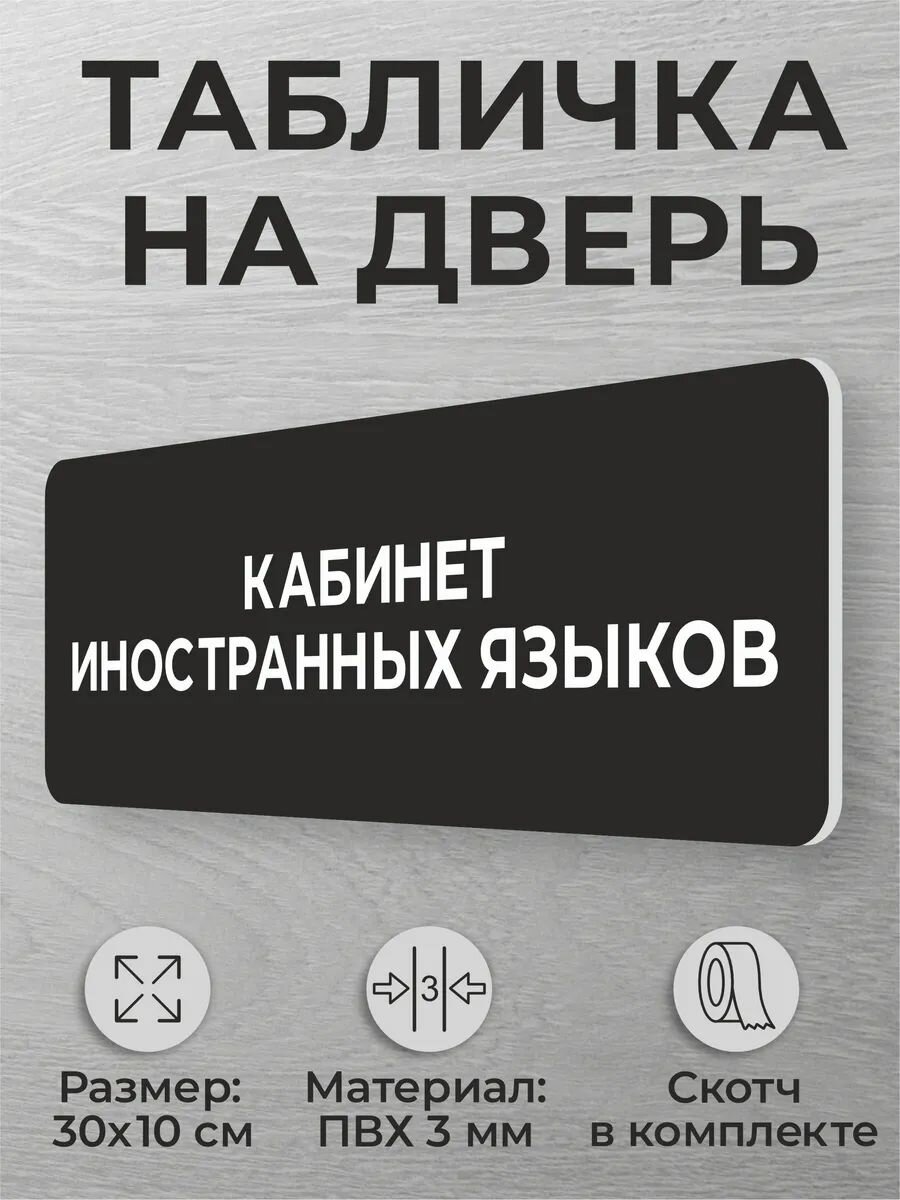 Черная табличка на дверь школьная Кабинет иностранных языков
