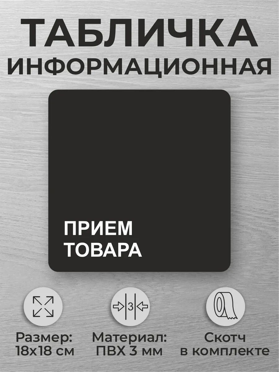 Черная табличка для кафе и ресторана Прием товара