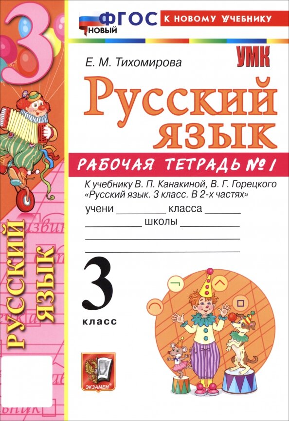 Рабочая тетрадь Экзамен по русскому языку 3 класс, Канакина, Горецкий, №1 новый ФГОС, 2026, Тихомирова