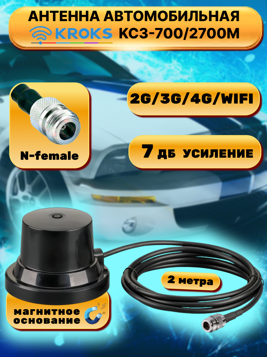 Антенна автомобильная на магните для усиления мобильного сигнала, KC3-700/2700M (N-female)