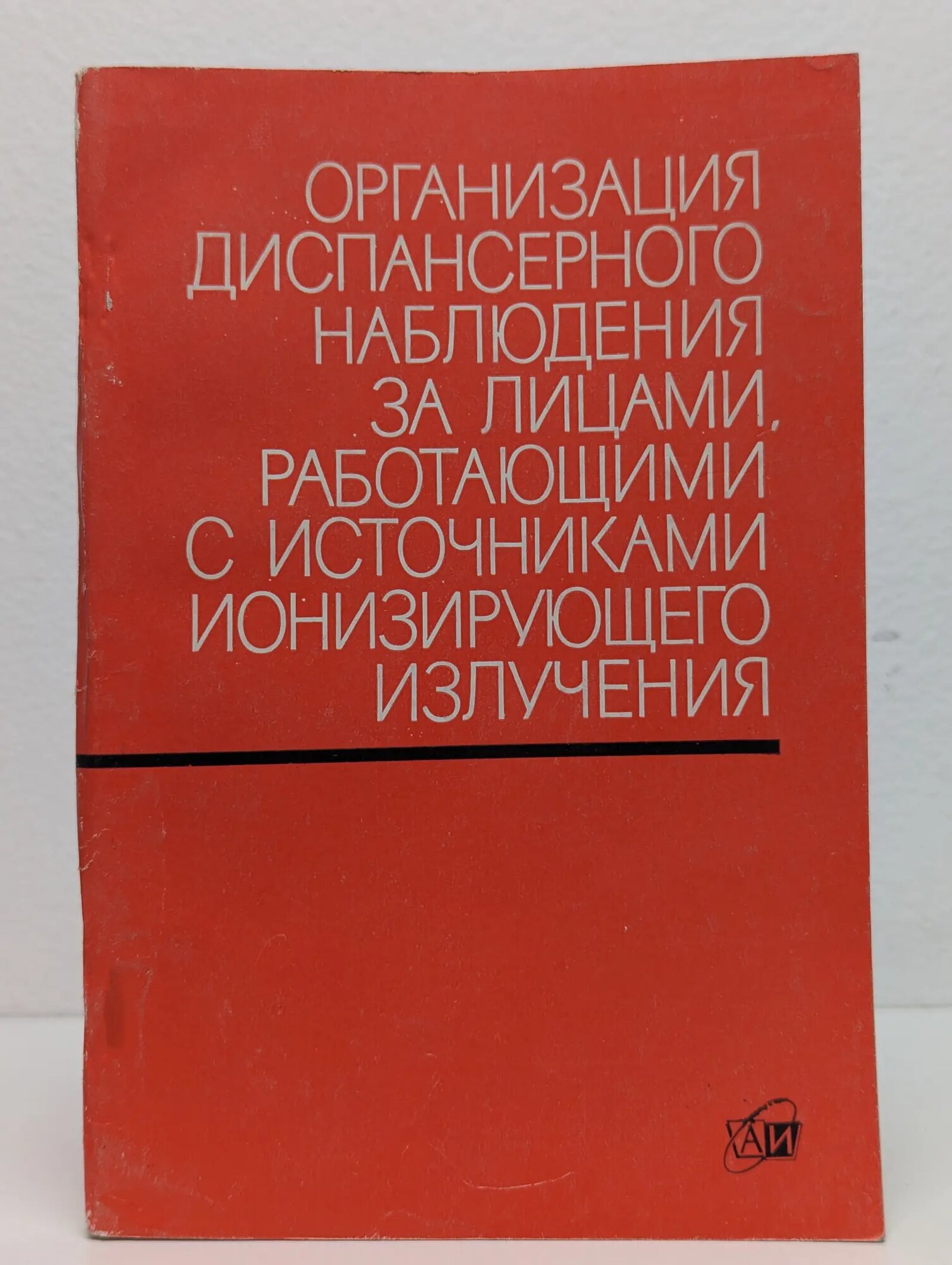 Организация диспансерного наблюдения за лицами, работающими с источниками ионизирующего излучения Гуськова Ангелина Константиновна (ред.) 1975