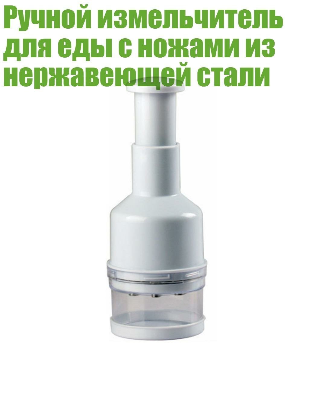 Ручной измельчитель для еды с ножами из нержавеющей стали