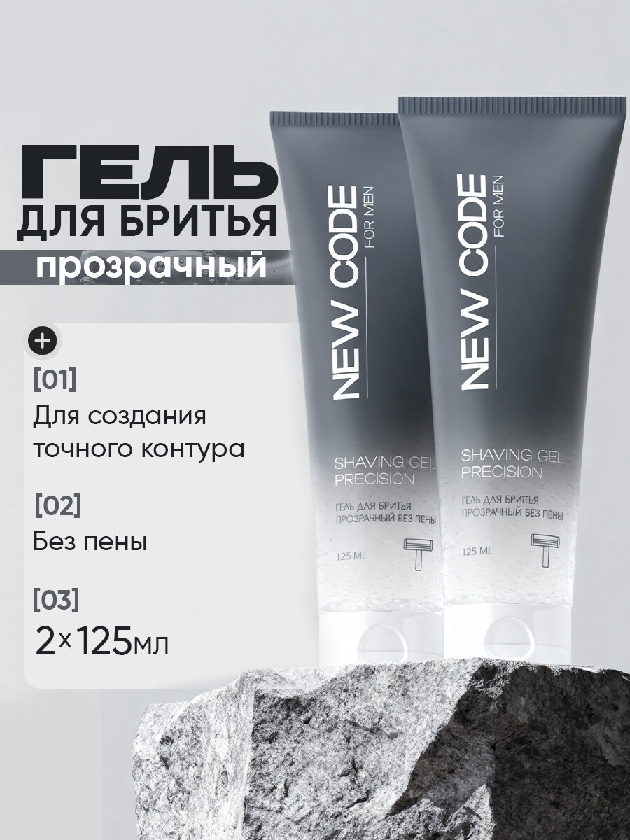 Гель для бритья NEW CODE Прозрачный без пены для контуров 2 штуки по 125 мл