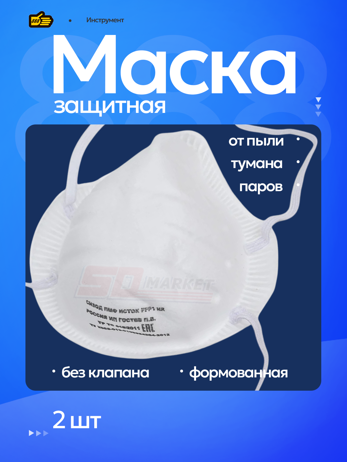 Комплект 2 маски защитные белые формованные с клапаном . 5050029