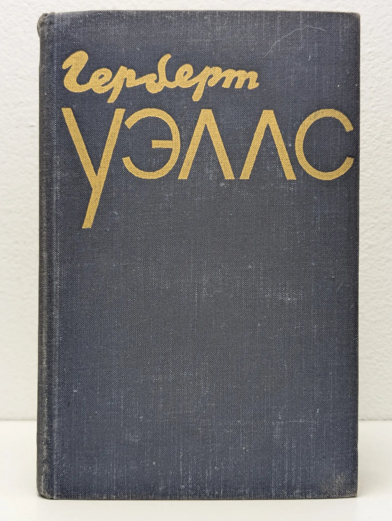 Г. Уэллс. Избранное. Том 1 Уэллс Герберт 1958