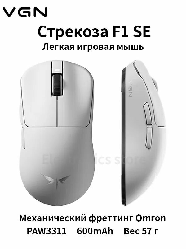 Игровая мышь беспроводная Беспроводная игровая мышь VGN Dragonfly F1SE PAW3311 с трехрежимным подключением 600 мАч, белый, серебристый