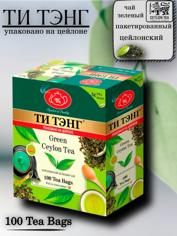 Чай зеленый Ти Тэнг 100 пакетиков