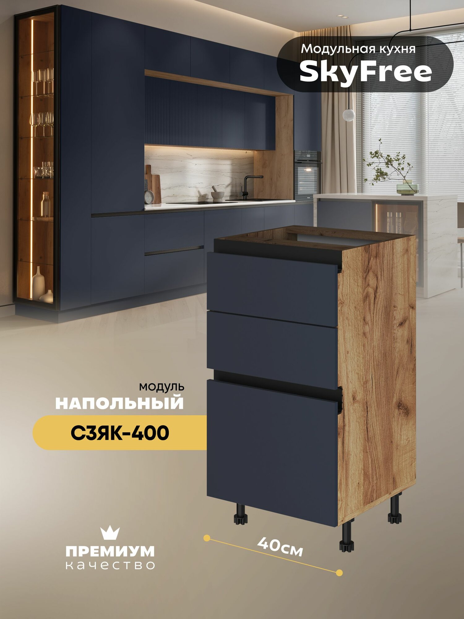 Кухонный напольный модуль с тремя выдвижными ящиками "СкайФри" С3ЯК-400 (Дуб крафт золотой/Темно-синий софт)