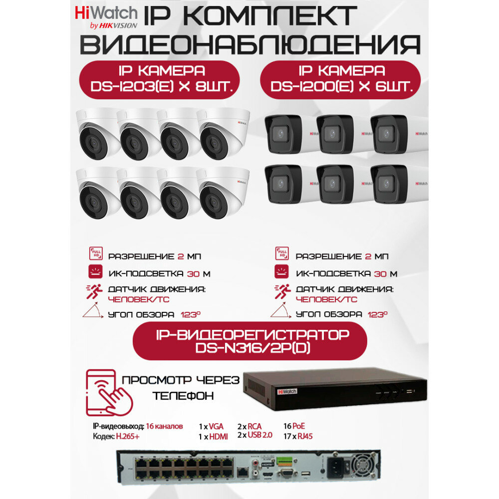 Комплект видеонаблюдения HiWatch на 14 IP камер - 2Мп 1080P (DS-N316/2P(D) + 6xDS-I200(E) + 8хDS-I203(E))