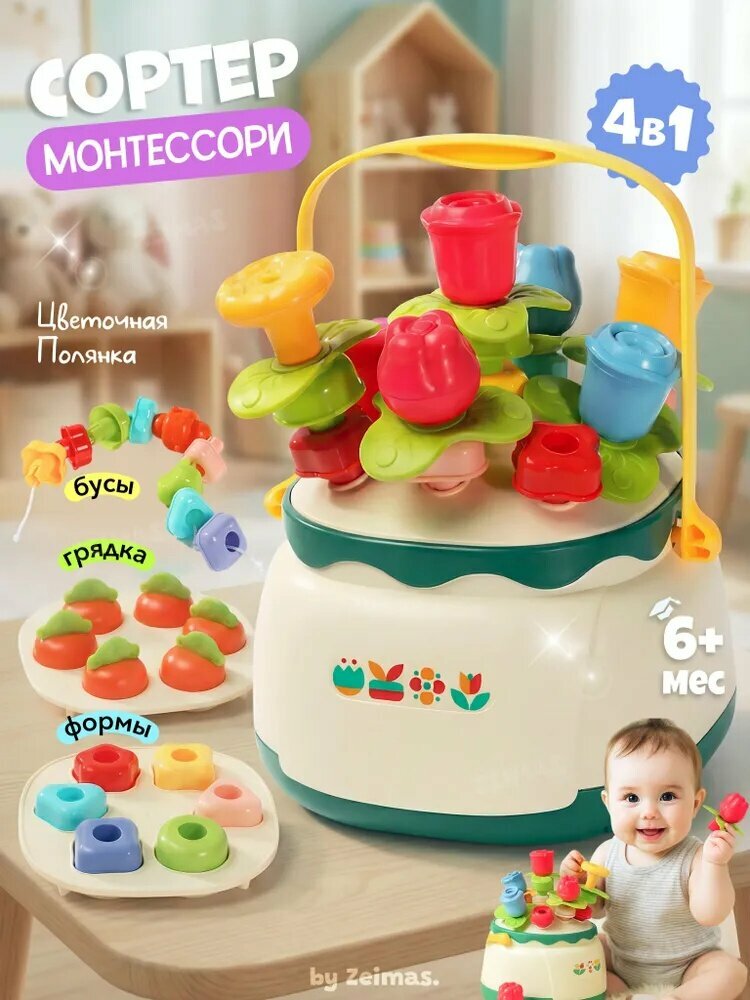 Развивающий сортер "Цветочная полянка", 4 в 1, от 0 лет, для мальчиков и девочек