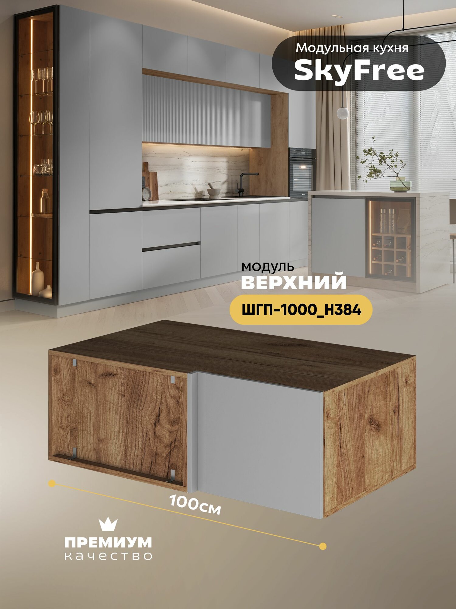 Кухонный навесной угловой модуль (антресоль) "СкайФри" ШГП-1000_Н384 (Дуб крафт золотой/Лайт грей софт)