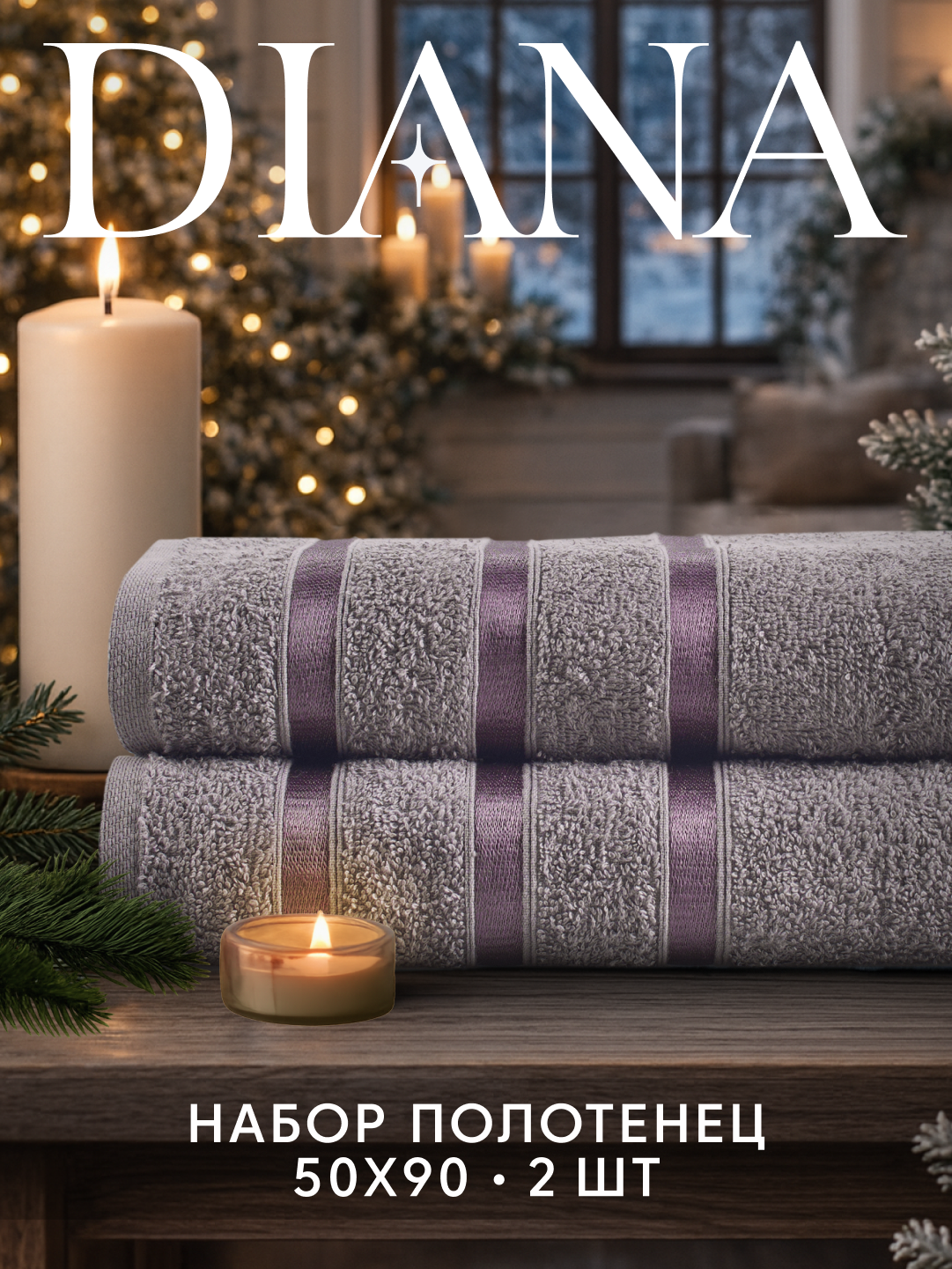 Набор полотенец махровых Diana, "Авеню", 2 шт 50х90 см, цвет: Черный жемчуг, 100% хлопок