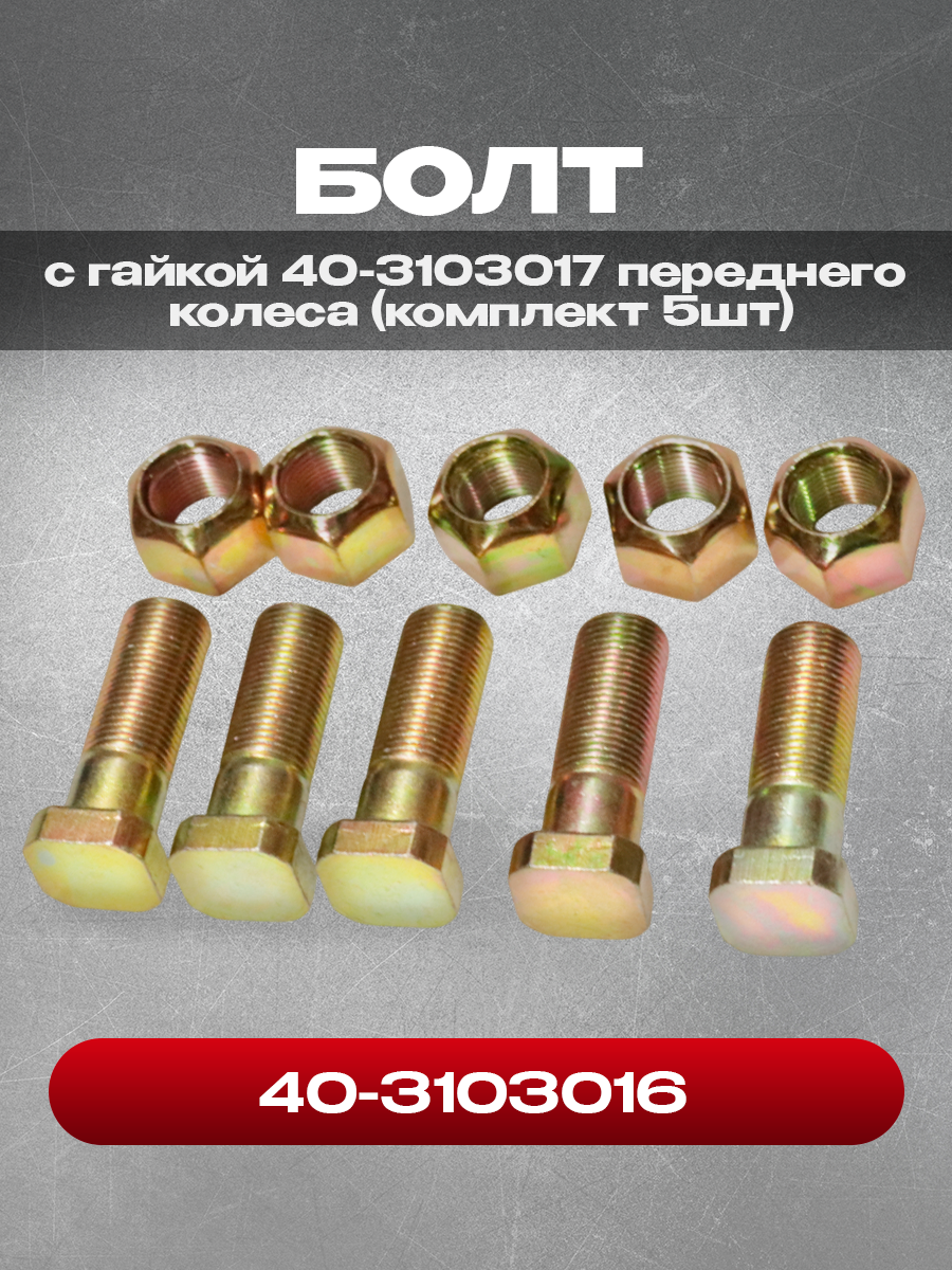 Комплект болтов 40-3103016 с гайкой 40-3103017 переднего колеса, 5 шт.