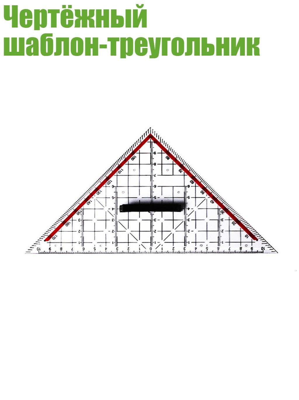Чертёжный шаблон-треугольник