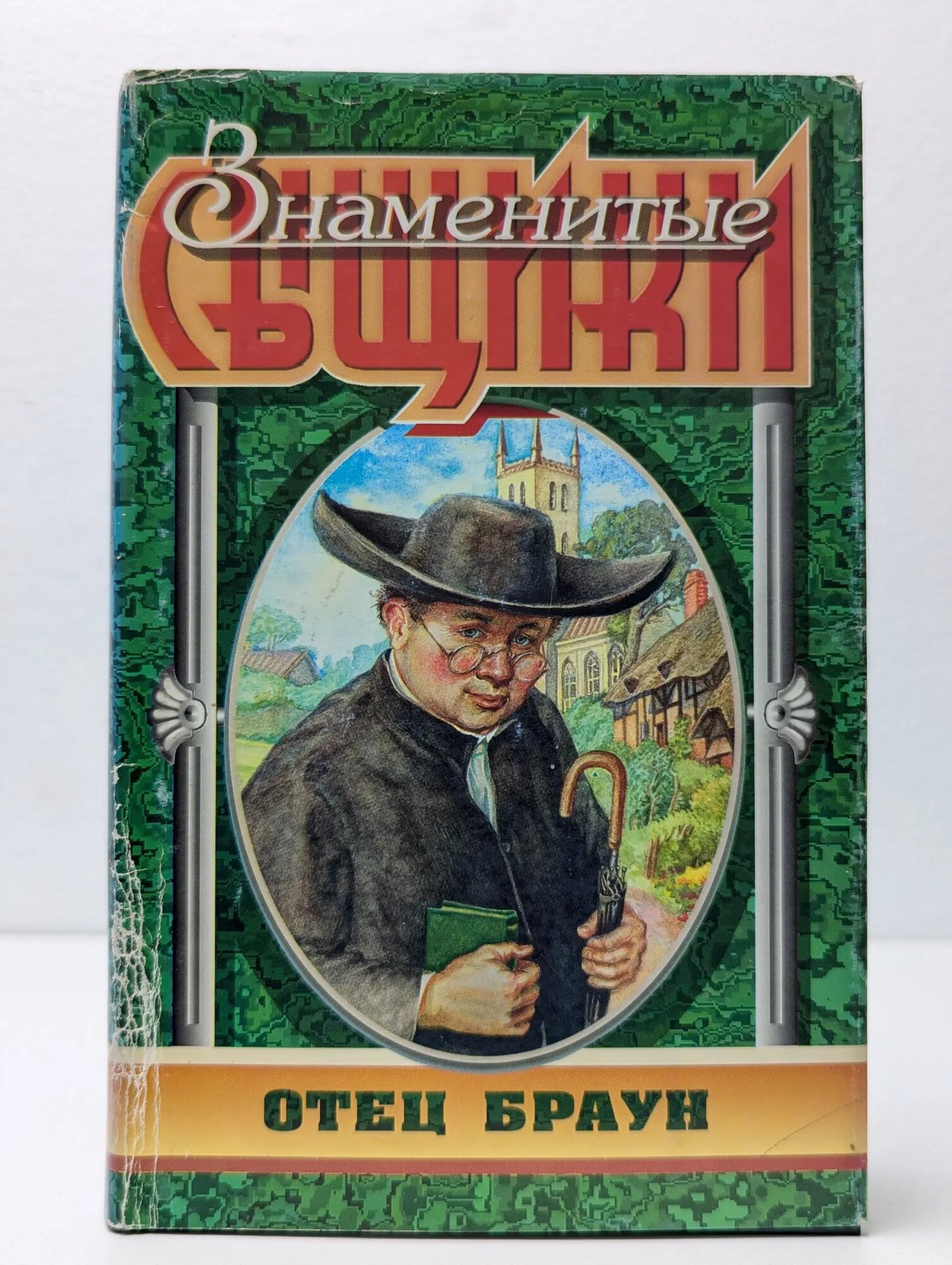 Знаменитые сыщики. Отец Браун Честертон Гилберт 1997