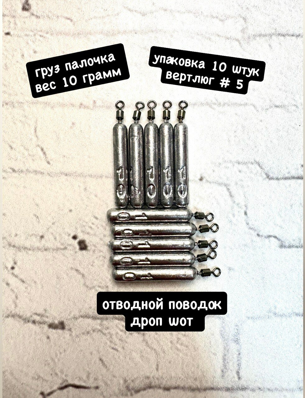 Груз палочка для отводного поводка 10 грамм, упаковка 10 штук, вертлюг №5