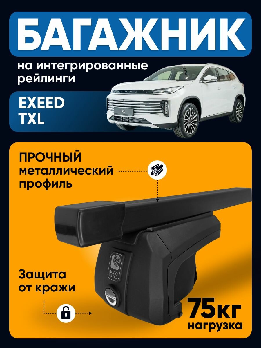 Багажник на крышу Эксид ТХЛ/ Exeed TXL на рейлинги прямоугольные перекладины ET2015SZ125