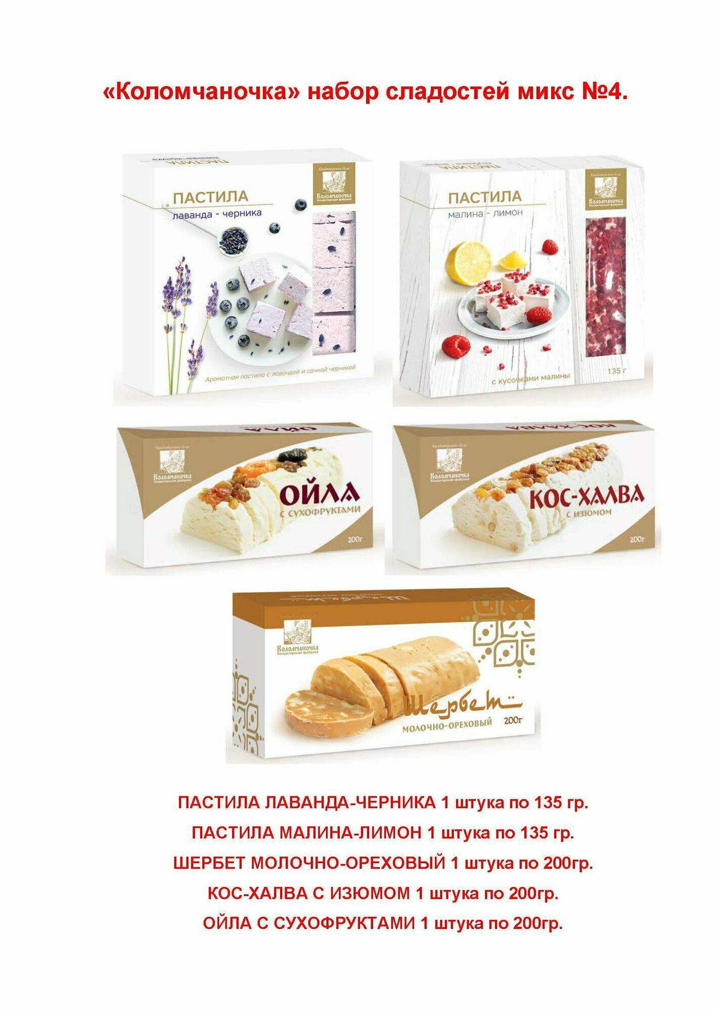 Набор "Коломчаночка" микс №4. Пастила лаванда-черника 1х135гр. Малина-лимон 1х135гр. Ойла 1х200гр. Кос-халва 1х200гр. Молочно-ореховый щербет 1х200гр.