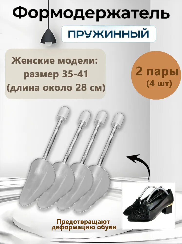 Колодки для обуви 4 шт