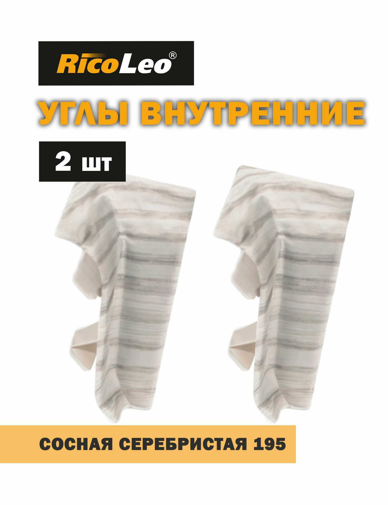 Углы внутренние 2 шт. к плинтусу ПВХ Rico Leo Сосна серебристая 195