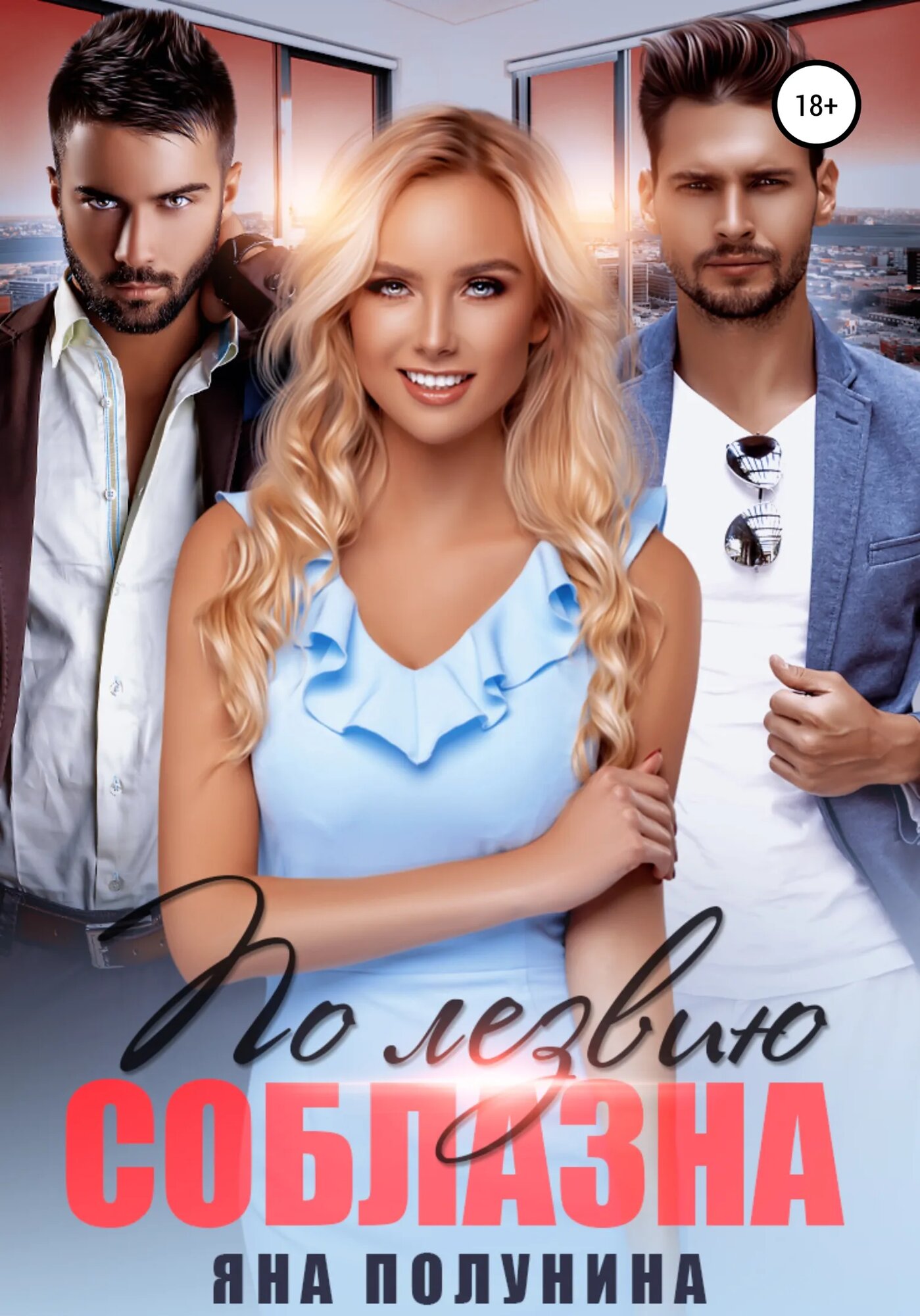 По лезвию соблазна [Цифровая книга]