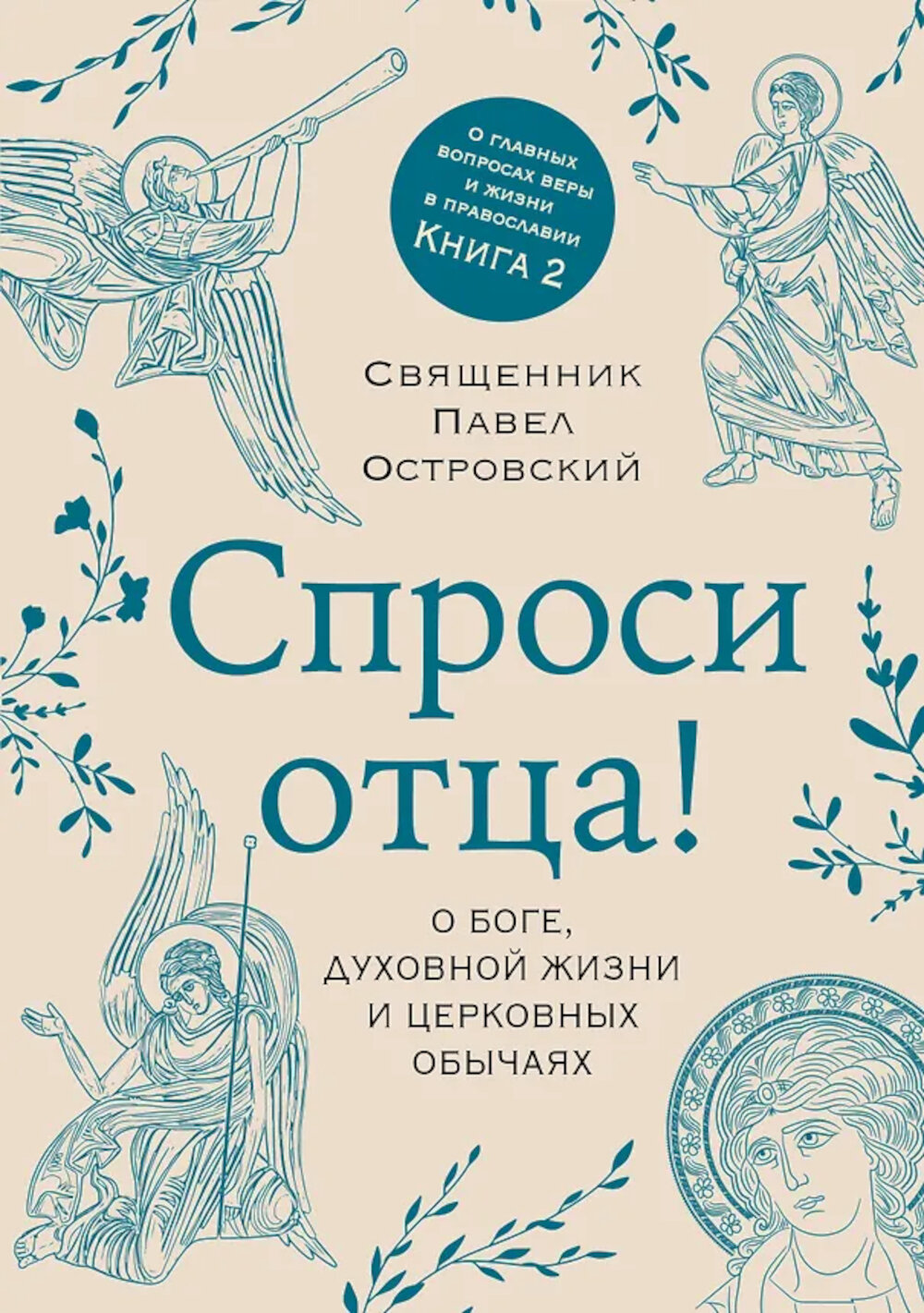 Спроси отца! О Боге, духовной жизни и церковных обычаях. Островский П. К, священник.