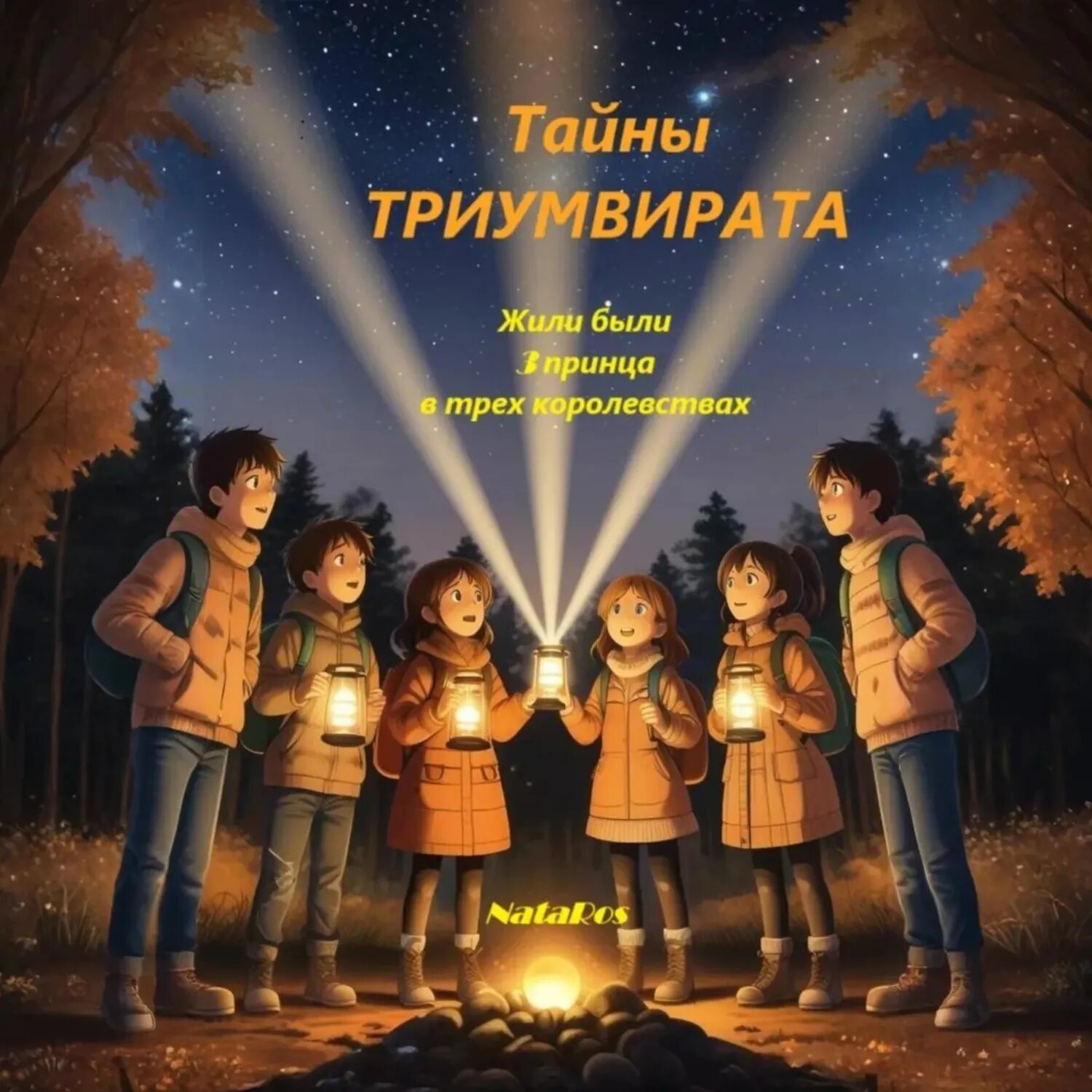 Тайны триумвирата Жили были 3 принца в трех королевствах [Аудиокнига]