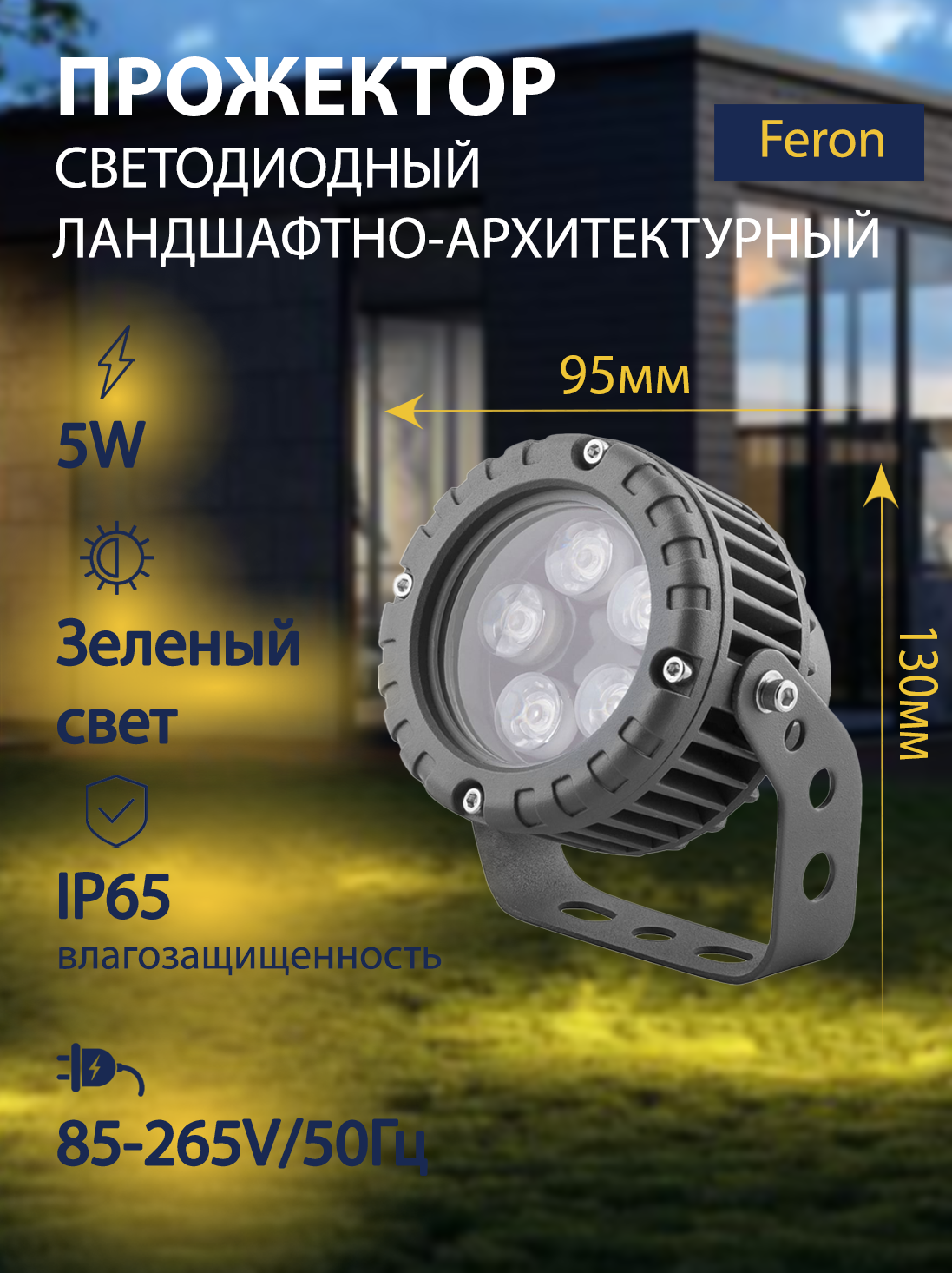 Светодиодный прожектор, D95xH130, IP65 5W 85-265V, зеленый, FERON LL-882 32234