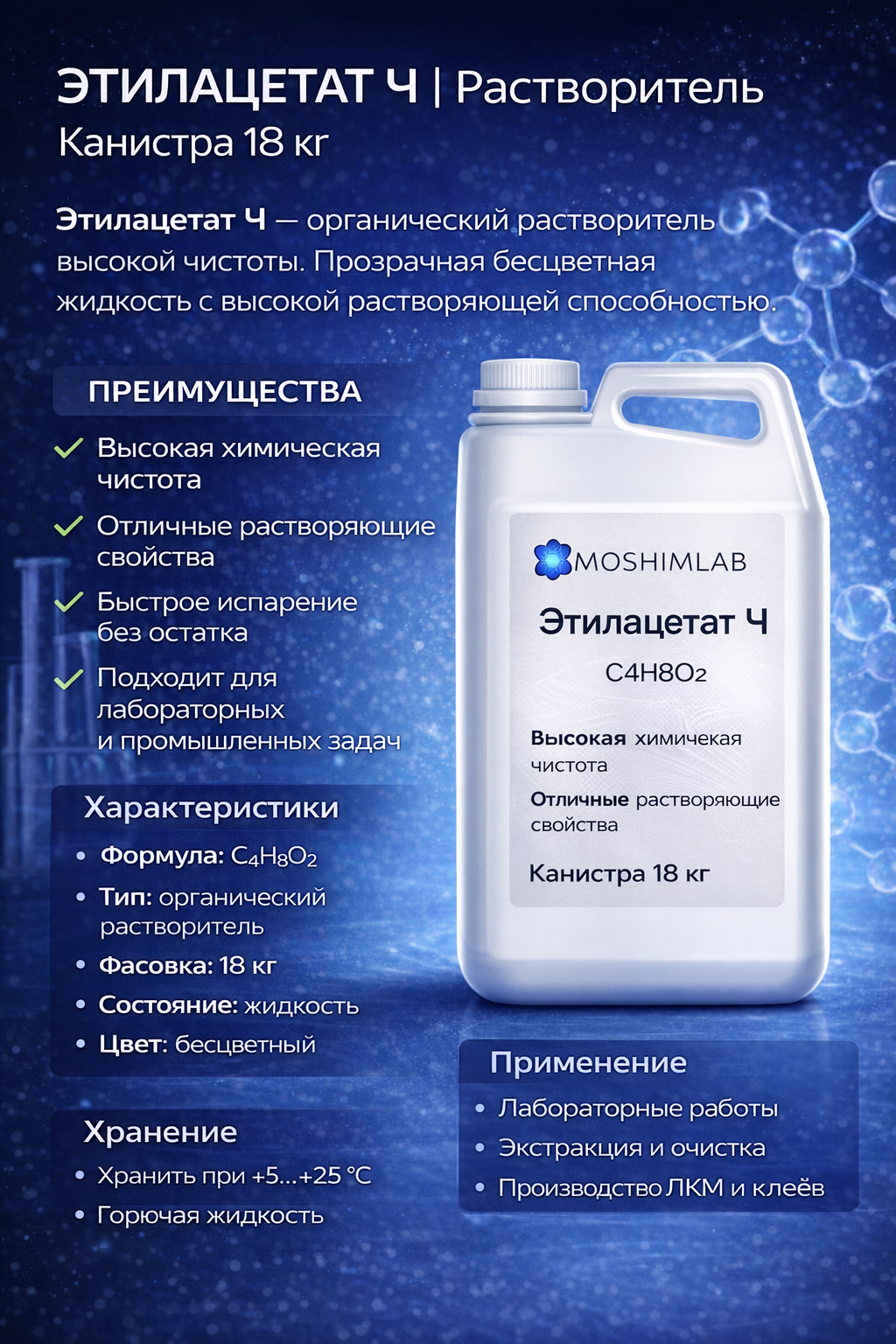 Этилацетат Ч , канистра, 18 кг, растворитель